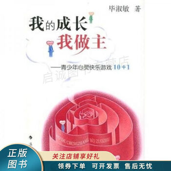 我的成长我做主青少年心灵快乐游戏10+1 毕淑敏