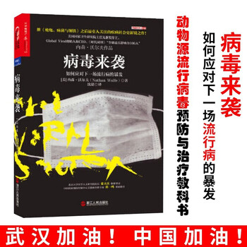 病毒来袭：如何应对下一场流行病的暴发 [The Viral Storm] 湛庐文化 现货书籍