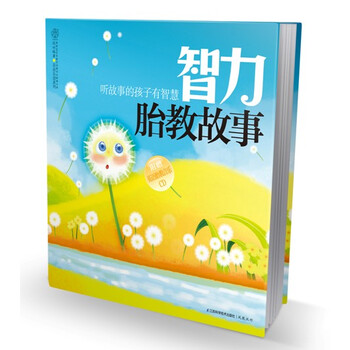 智力胎教故事 胎教书籍 胎教故事书 胎教用品 怀孕书籍 孕期书籍大全 孕妇书籍大全 怀孕期 怀孕