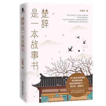 《楚辞》是一本故事书
