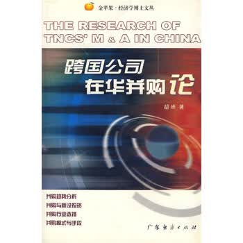 跨国公司在华并购论【正版图书，放心下单】