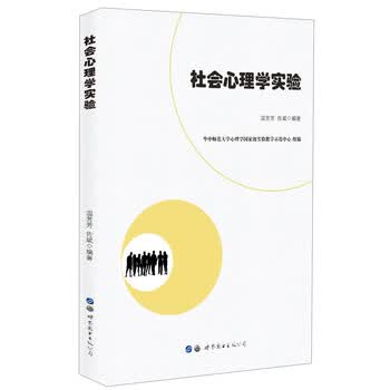 正版 社会心理学实验9787519239640