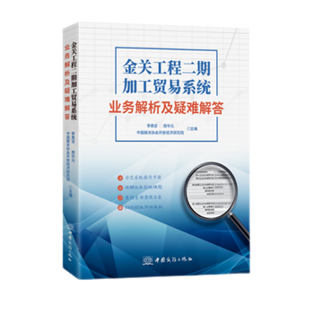 报关报检税则号列品目注释查询 金关工程二期加工贸易系统业务解析及疑难解答