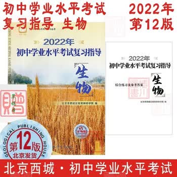 现货2022年初中学业水平考试复习指导 生物 第12版 北京西城学习探究诊断学探诊北京中考总复习北京初中学考
