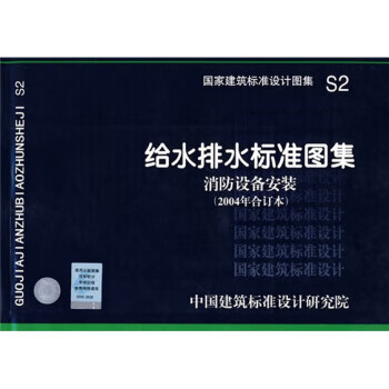 给水排水标准图集:消防设备安装(2004年合订本)