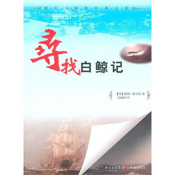 寻找白鲸-旅行与探险经典文库【正版图书，放心下单】