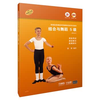英国舞蹈学院舞蹈等级考试教材·组合与舞蹈/5级/艺术/书籍