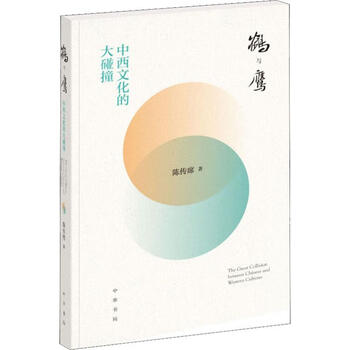 鹤与鹰 中西文化的大碰撞