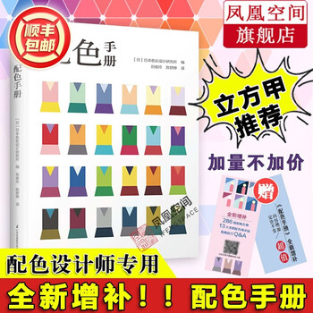 【官方旗舰店】配色手册 色彩搭配 从入门到精通 配色基础教程便携手册 色彩学书籍  PS配色方案讲解