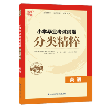 22小学毕业考试试题分类精粹 英语