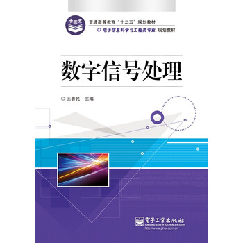 数字信号处理 王春民 电子工业出版社