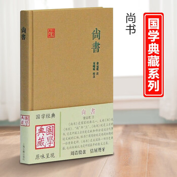 新书--国学典藏：尚书（精装）9787532578474