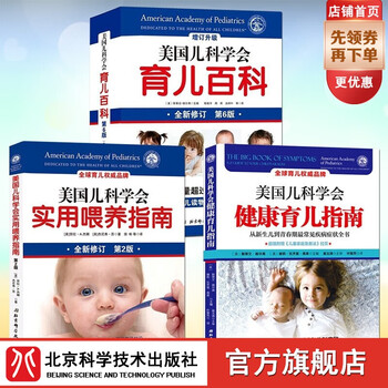 全3册 美国儿科学会育儿百科（第7版）+健康育儿指南+实用喂养指南