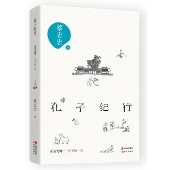 蔡志忠解密系列:孔子纪行