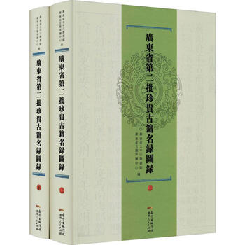 广东省第二批珍贵古籍名录图录(2册)