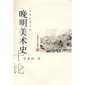 晚明美术史十论 徐建融著 上海大学出版社