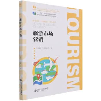 旅游市场营销(高等职业教育旅游大类系列教材)