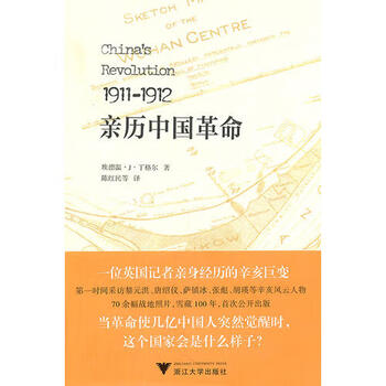 亲历中国革命 [英]埃德温·J·丁
