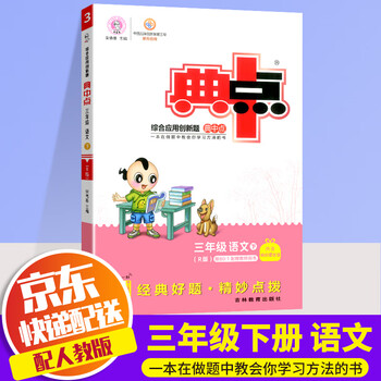 2022版荣德基典中点三年级下册部编人教版小学生3年级下应用创新题教材同步练习册 三年级下册 语文 人教版