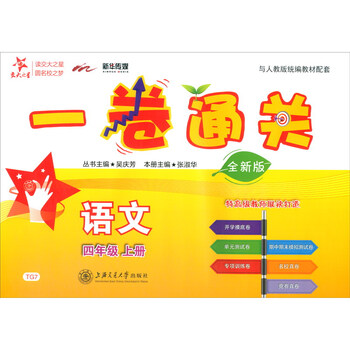 一卷通关:语文(四年级上册 与人教版统编教材配套 全新版)