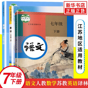 七年级下册 人教版语文苏科版数学译林版英语全3册江苏地区适用 义务教育教科书 7年级下册初一下中学