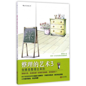 整理的艺术(3创意是整理出来的)
