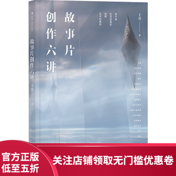 后浪官方正版 故事片创作六讲 影像镜头设计从现实到银幕