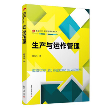 生产与运作管理/复旦卓越21世纪管理学系列