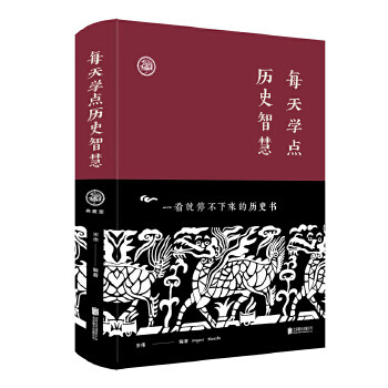 每天学点历史智慧（新版）9787550268760