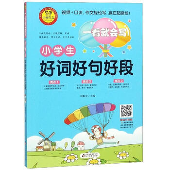 小学生好词好句好段/一看就会写 刘敬余 著 小学作文  刘敬余