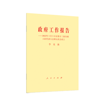 政府工作报告——2022年3月5日在第十三届全国人民代表大会第五次会议上 李克强
