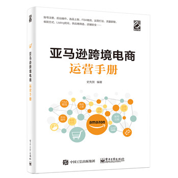 亚马逊跨境电商运营手册(博文视点出品)