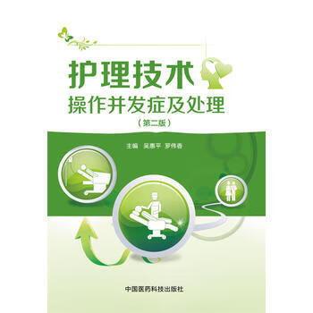 护理技术操作并发症及处理(第2版)