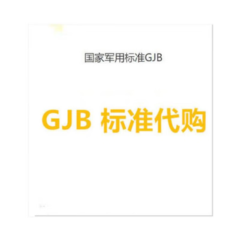 《GJB 1269A-2021 《工艺评审》》【摘要 书评 试读】- 京东图书