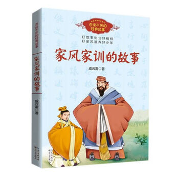 家风家训的故事/百读不厌的经典故事