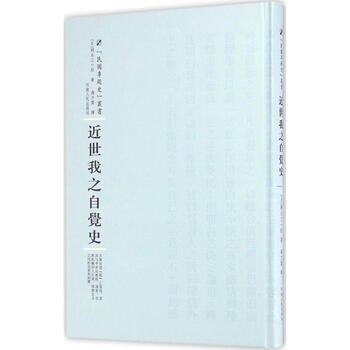 正版当日发货 世我之自觉史  哲学朝永三十郎河南人民出版社