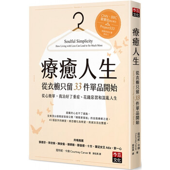 台版 疗愈人生从衣橱只留33件单品开始从心简单 我治好了重症花钱健康医疗保健