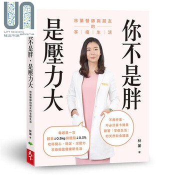 你不是胖 是压力大 林蓁医师与朋友的享瘦生活 港台原版 天下生活 养生 减重