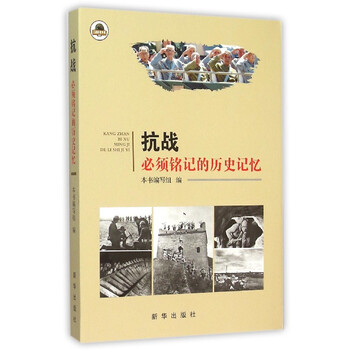 抗战(必须铭记的历史记忆)