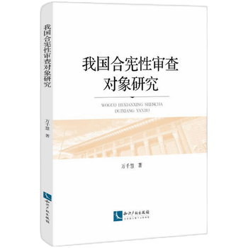我国合宪性审查对象研究 万千慧