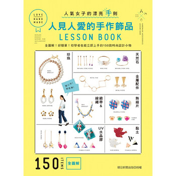 台版 人见人爱的手作饰品LESSONBOOK 全图解 好简单初学者也能立即上手的