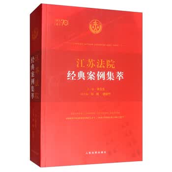 江苏法院经典案例集萃