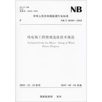 风电场工程微观选址技术规范 NB/T 10103-2018