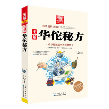 图解中医养生书系：图解华佗秘方李杰编著
