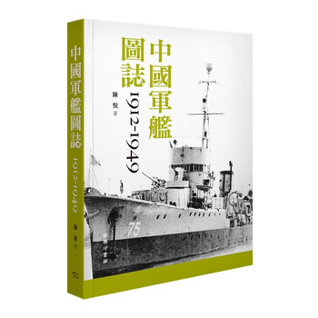 中国军舰图志1912-1949 港台原版 中国军舰图志1912-1949 陈悦 商务印书馆