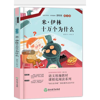 米·伊林十万个为什么