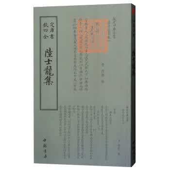 四库全书：陆士龙集