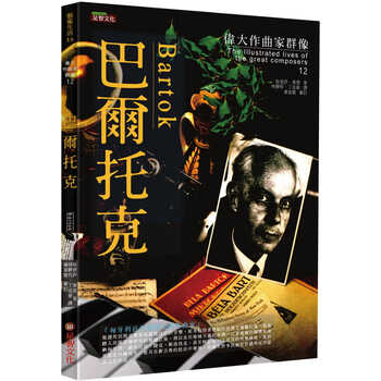 预售 哈密许．麦恩 伟大作曲家群像：巴尔托克 足智文化有限公司