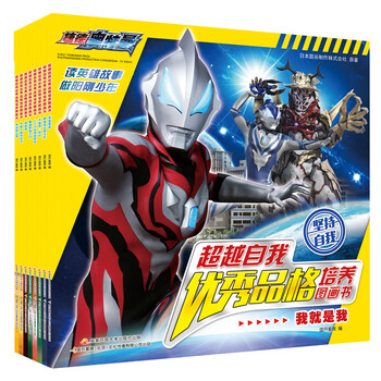 捷德奥特曼 超越自我优秀品格培养图画书（套装共八册）