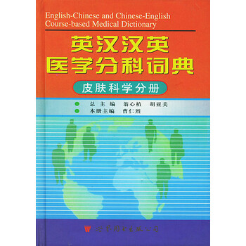 英汉汉英医学分科词典--皮肤科学分册 曹仁烈 世界图书出版公司